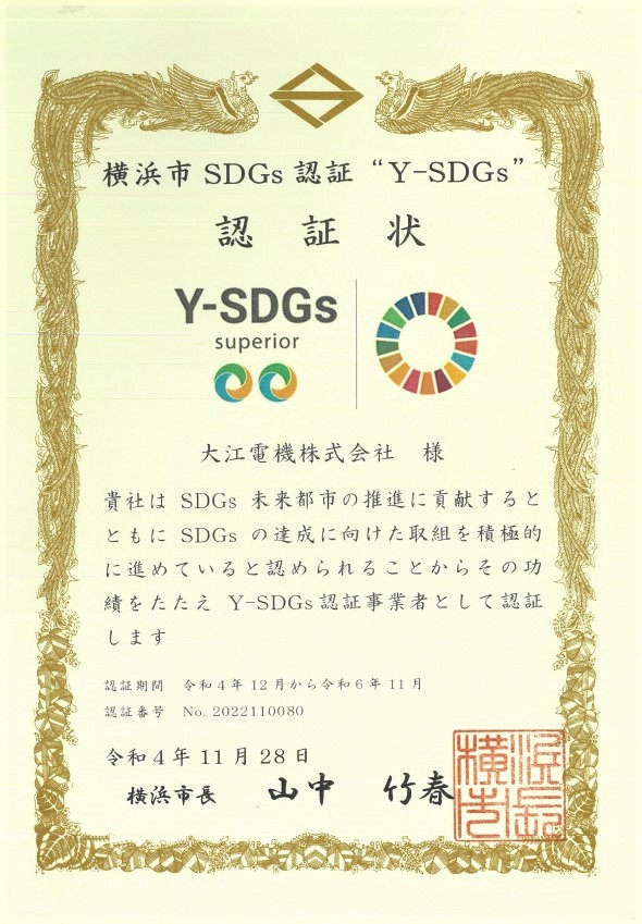 横浜市SDGs認証制度「Y-SDGs」の認証を取得しました | 大江電機株式会社